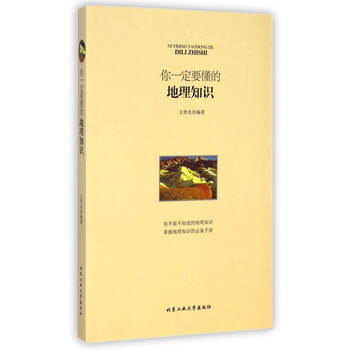 你一定要懂的地理知识