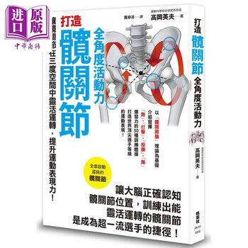 打造髋关节全角度活动力 港台原版 高冈英夫 枫叶社文化