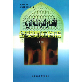 经贸阿拉伯语(上)