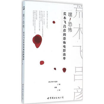 嘿恐怖 荒木飞吕彦的恐怖电影清单【正版图书】