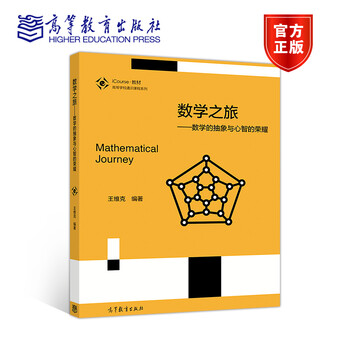数学之旅 数学的抽象与心智的荣耀 iCourse教材 王维克 高等教育出版社