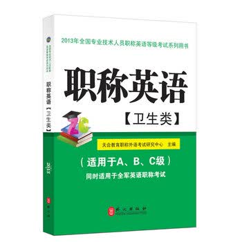 职称英语【正版图书，放心下单】