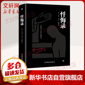 忏悔录 精装典藏版 翻译家陈筱卿经典全译本