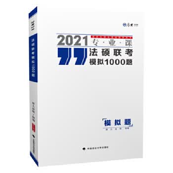 法硕联考模拟1000题 厚大法硕 中国政法大学出版社