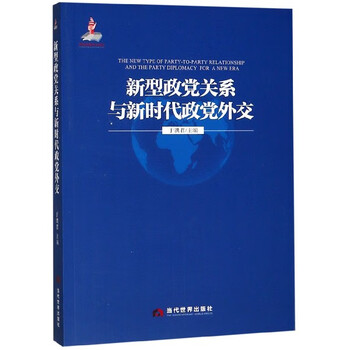 新型政党关系与新时代政党外交