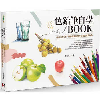 预售 谢瑞芳 色铅笔自学BOOK : 绘画也有SOP，带你运用科学方法画出写实作品 旗林文化