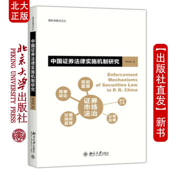 现货中国证券法律实施机制研究