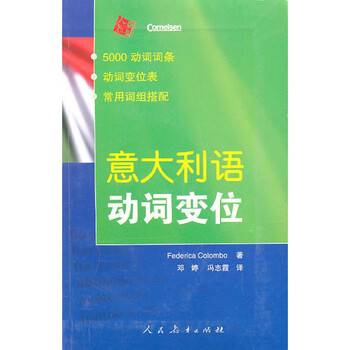 意大利语动词变位 （意）哥伦波