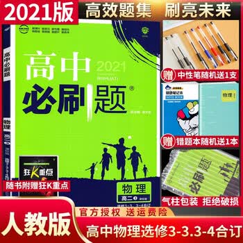 2021版高中必刷题物理选修3-3、3-4合订本人教课标版高二物理选修课本同步练习册理想树