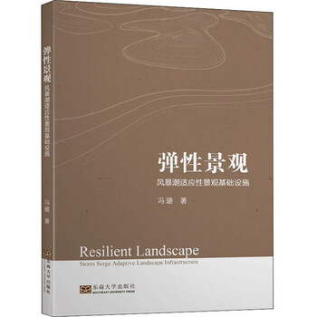 弹性景观：风暴潮适应性景观基础设施