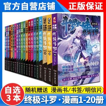 正版斗罗大陆4终极斗罗漫画版21\/1-2-3-4-5-6-7-8-10-11-12-18-19-20-21册全套全集共21本 终极斗罗漫画21册 第1-20册（自选3本）