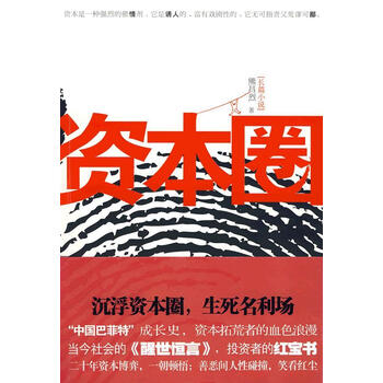 资本圈:长篇小说 熊昌烈 著【正版书】