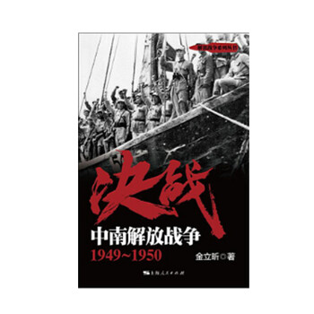 [正版图书]决战：中南解放战争 1949～1950