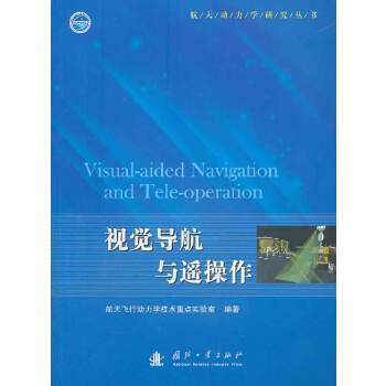 视觉导航与遥操作 9787118090642 航天飞行动力学技术重点实验室 国防工业出版社