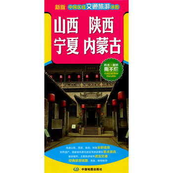 中国区域交通旅游详图 山西 陕西 宁夏 内蒙古  防水/耐折/ 骑行 徒步 自驾旅游需要 交通旅游地