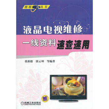 液晶电视维修一线资料速查速用 张新德　等编著【正版书】
