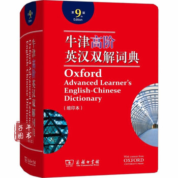 牛津阶英汉双解词典第9版缩印版英译汉英语字典第九版大词典中学生中生大学初中商务印书馆书京东图书正版图书