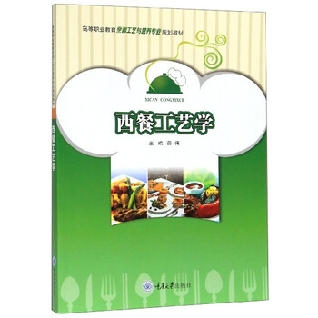 西餐工艺学(高等职业教育烹调工艺与营养专业规划教材)
