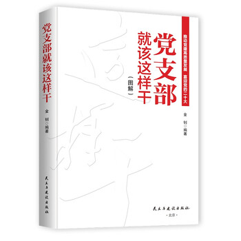 党支部就该这样干（2022版）