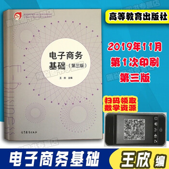 电子商务基础王欣主编（第三版)高等教育出版社中等职业学校电子商务专业教学用书