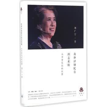 我和译制配音的艺术缘 刘广宁 生活.读书.新知三联书店
