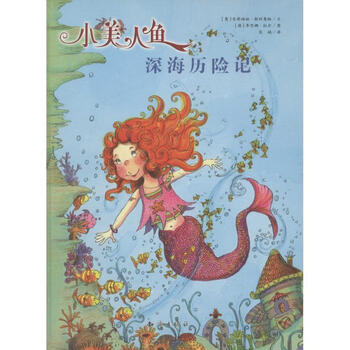 小美人鱼深海历险记 克劳迪娅·斯科奥帕, 季思娜·杜尔, 宋娀【正版书】