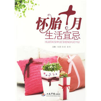 怀胎十月生活宜忌【正版图书，放心下单】
