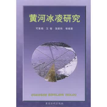 黄河冰凌研究 可素娟 等编著
