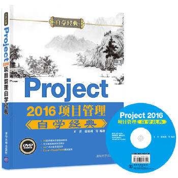 Project 2016项目理自学经典 王菁 张亚利 等 清华大学出版社 9787302436386