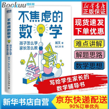 【现货速发】不焦虑的数学 吴军数学通识讲义+吴军阅读与写作 贼叉著 孩子怎么学 家长怎么教
