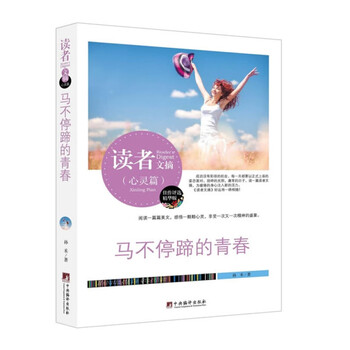 马不停蹄的青春 孙禾  中央编译出版社