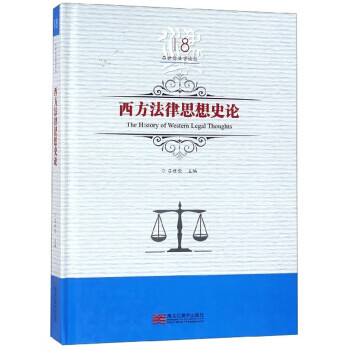 西方法律思想史论 吕世伦法学论丛