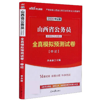 申论全真模拟预测试卷(2020中公版山西省公务员录用考试专用教材)