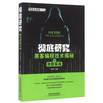 彻底研究(黑客编程技术揭秘与攻防实战)