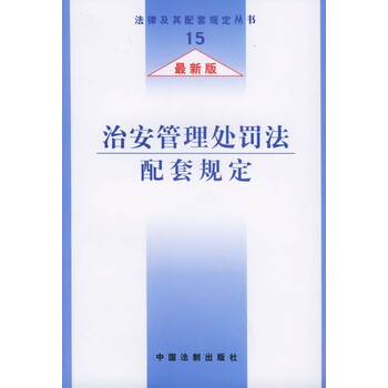 治安管理处罚法配套规定【正版图书】