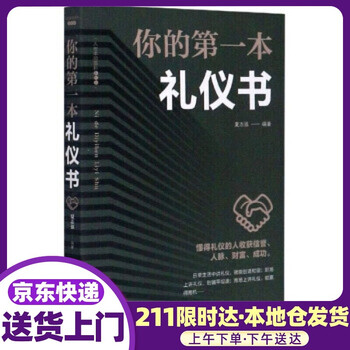 你的本礼仪书 夏志强 著 江西美术出版社