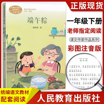 【阅读自选】注音版课文作家作品一年级上下册语文明天要远足四季树和喜鹊在一起文具的家四个太阳同步课外阅读一年级统编版配套书 一年级下 端午粽
