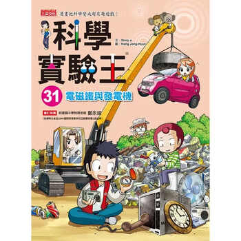 台版 科学实验王31：电磁铁与发电机 三采