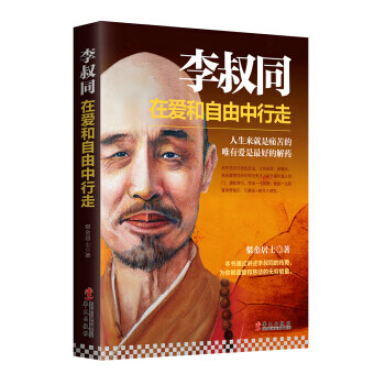 李叔同:在爱和自由中行走