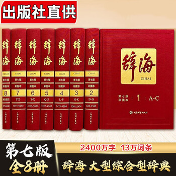 辞海(第七版)彩图本 全8册（共1箱） 综合性百科全书 百科词典 综合性词典