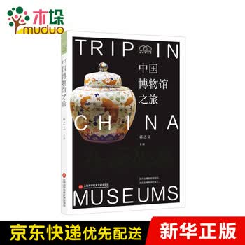博物馆之旅：中国博物馆之旅