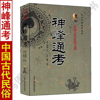 全新正版 神峰通考 张神峰著白话易学四柱八字天干地支五行基础太运太岁五星论辟谬命理正宗起八字命理学书籍