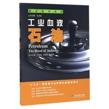 工业血液(石油)/解读地球密码