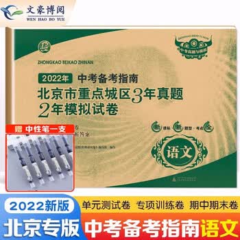 2022新北京市重点城区3年真题2年模拟中考必刷题试卷语文数学英语政治物理化学生物中考备考指南汇编北京中考 北京中考语文 2022版