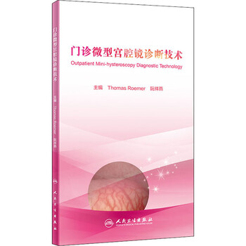 门诊微型宫腔镜诊断技术