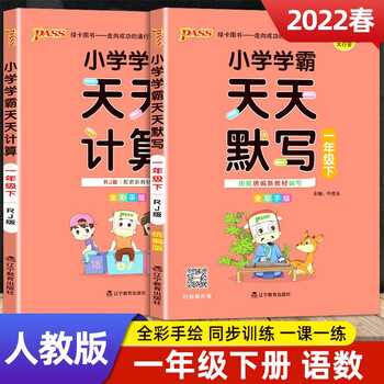 2022春 小学学霸天天计算数学天天默写语文一年级下册人教版pass绿卡1年级计算能手小达人同步练习册 语文数学
