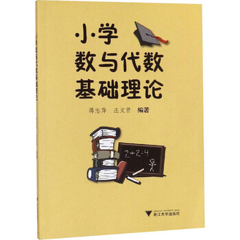 小学数与代数基础理论蒋志萍