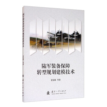 陆军装备保障转型规划建模技术