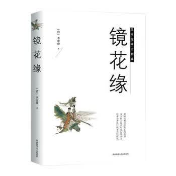 镜花缘 李汝珍 陕西师范大学出版总社 小说