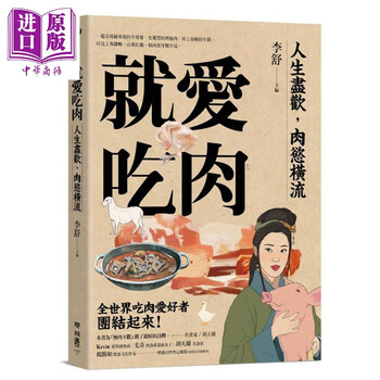 就爱吃肉 团圆肉肉版 人生尽欢 肉慾横流 港台原版 李舒 联经出版 饮食文化